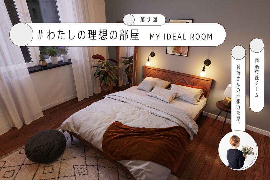 連載コラム私の理想の部屋 #09 – KANADEMONO